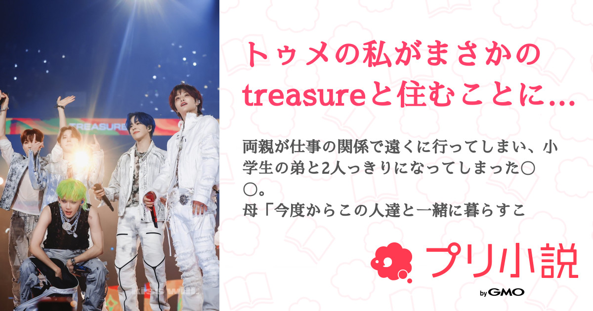 第2話：2（トゥメの私がまさかのtreasureと住むことになりました）｜無料スマホ夢小説ならプリ小説 byGMO